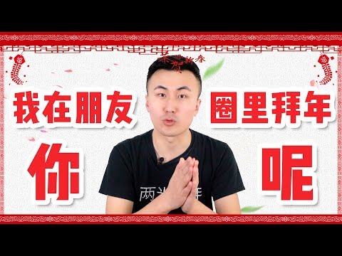 过年好,米哥教你用手机制作拜年短视频,在朋友圈里,就把年拜了