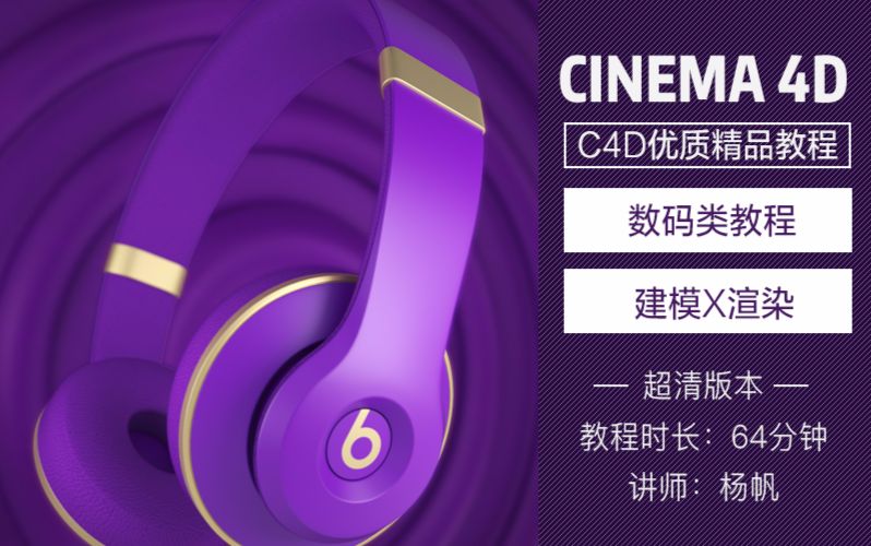 C4D耳机建模Vray渲染教程(学习群650134880)