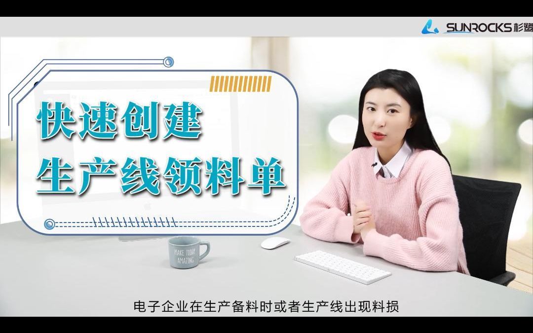 快速创建生产线领料单,业务流程以订单、物料为核心。按订单号追溯...