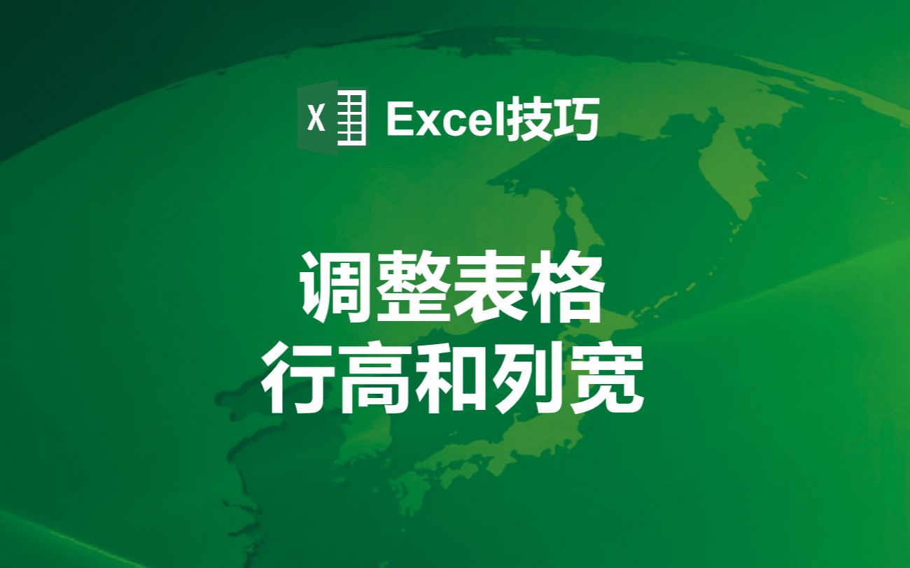 【Excel技巧】调整表格的行高和列宽