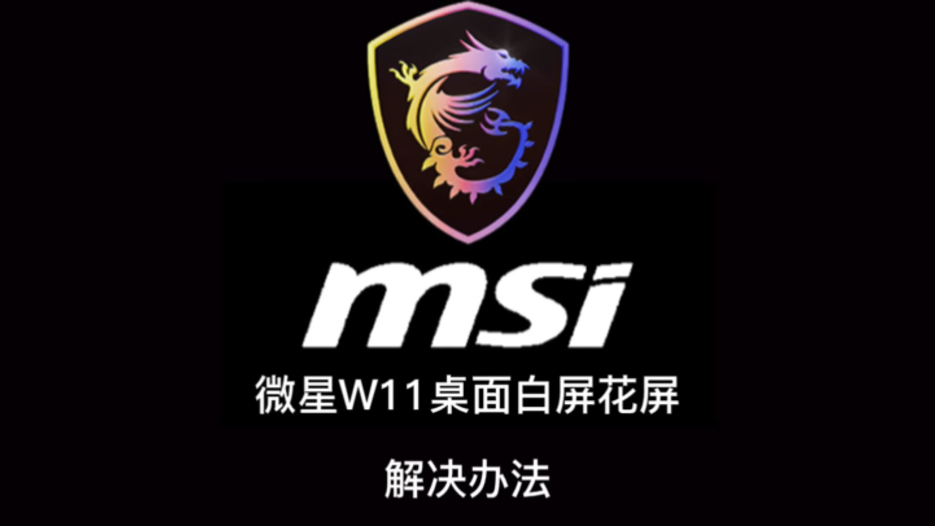 微星游戏本W11系统桌面白屏花屏处理办法四对一专属服务保驾护航