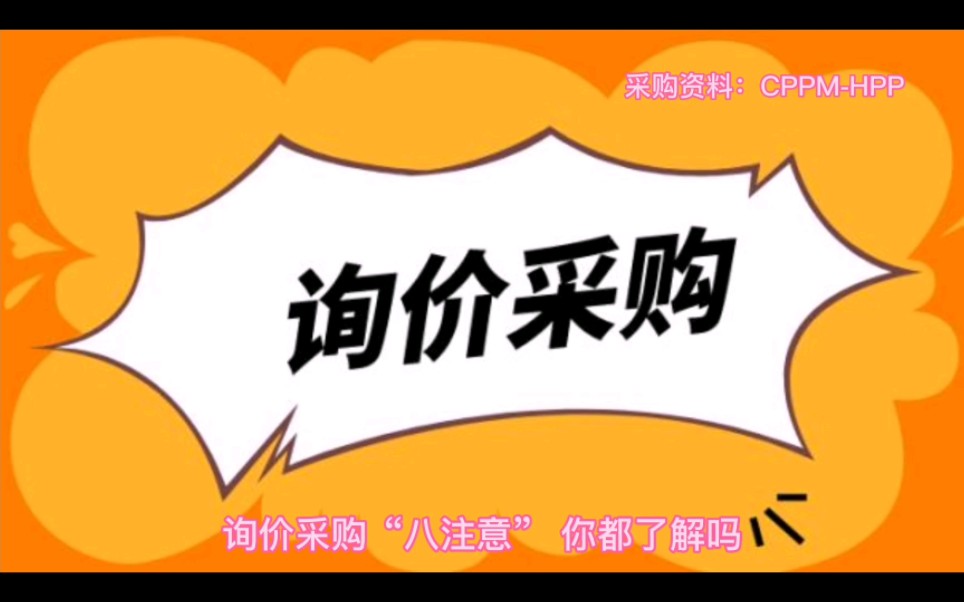 询价采购“八注意”,你都了解吗?(二)