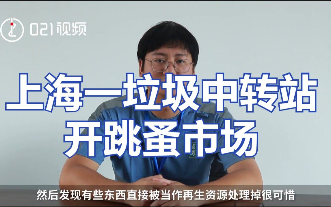 上海一垃圾中转站开跳蚤市场,“垃圾”消毒修复后迎来二次生命