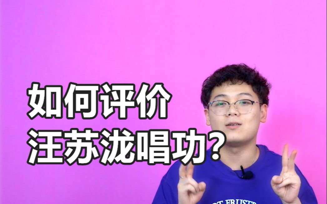 如何评价汪苏泷唱功?看看专业人士这么说!