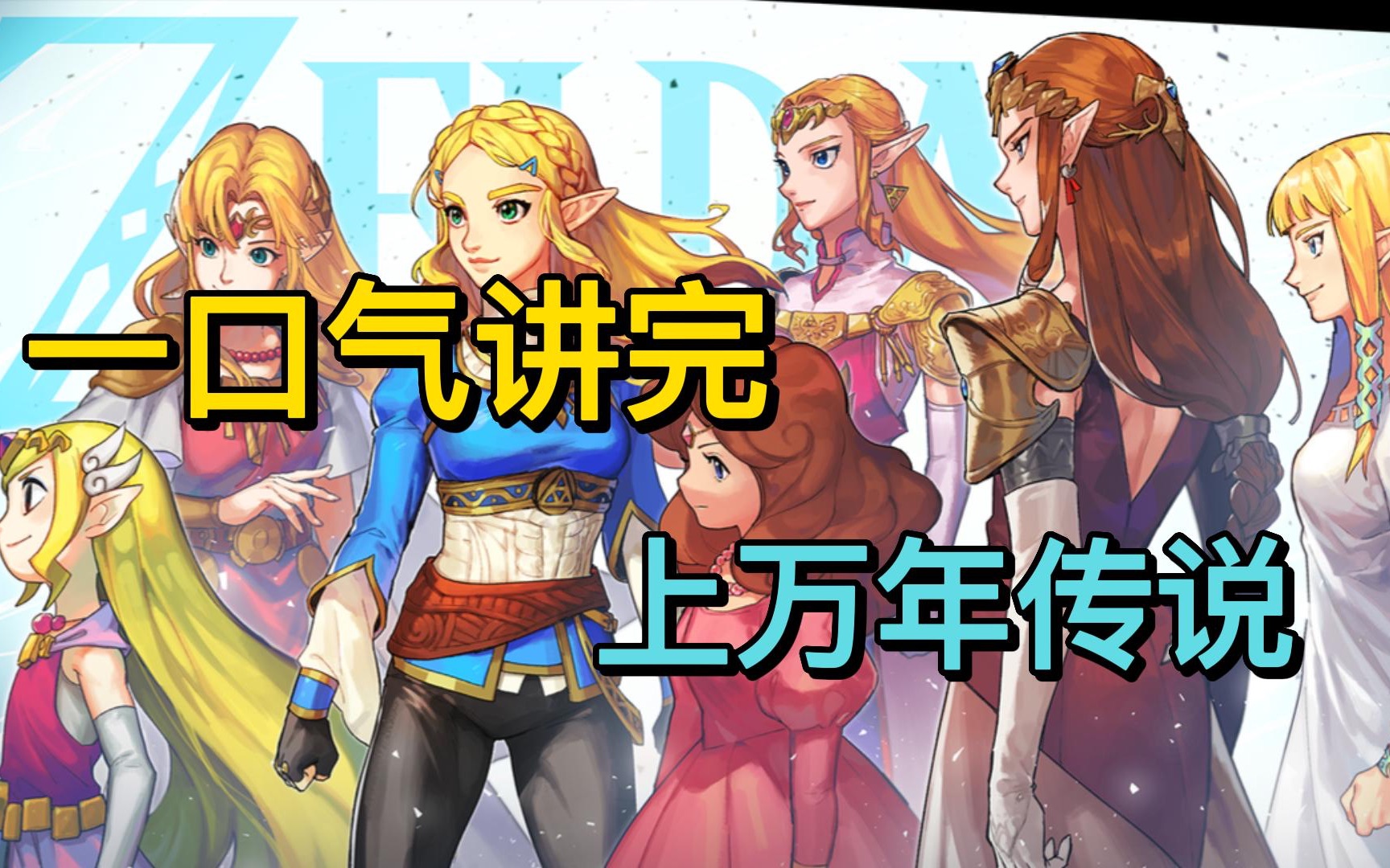 【塞尔达宇宙通史】最完整塞尔达传说世界观和剧情通史!一口气讲清...