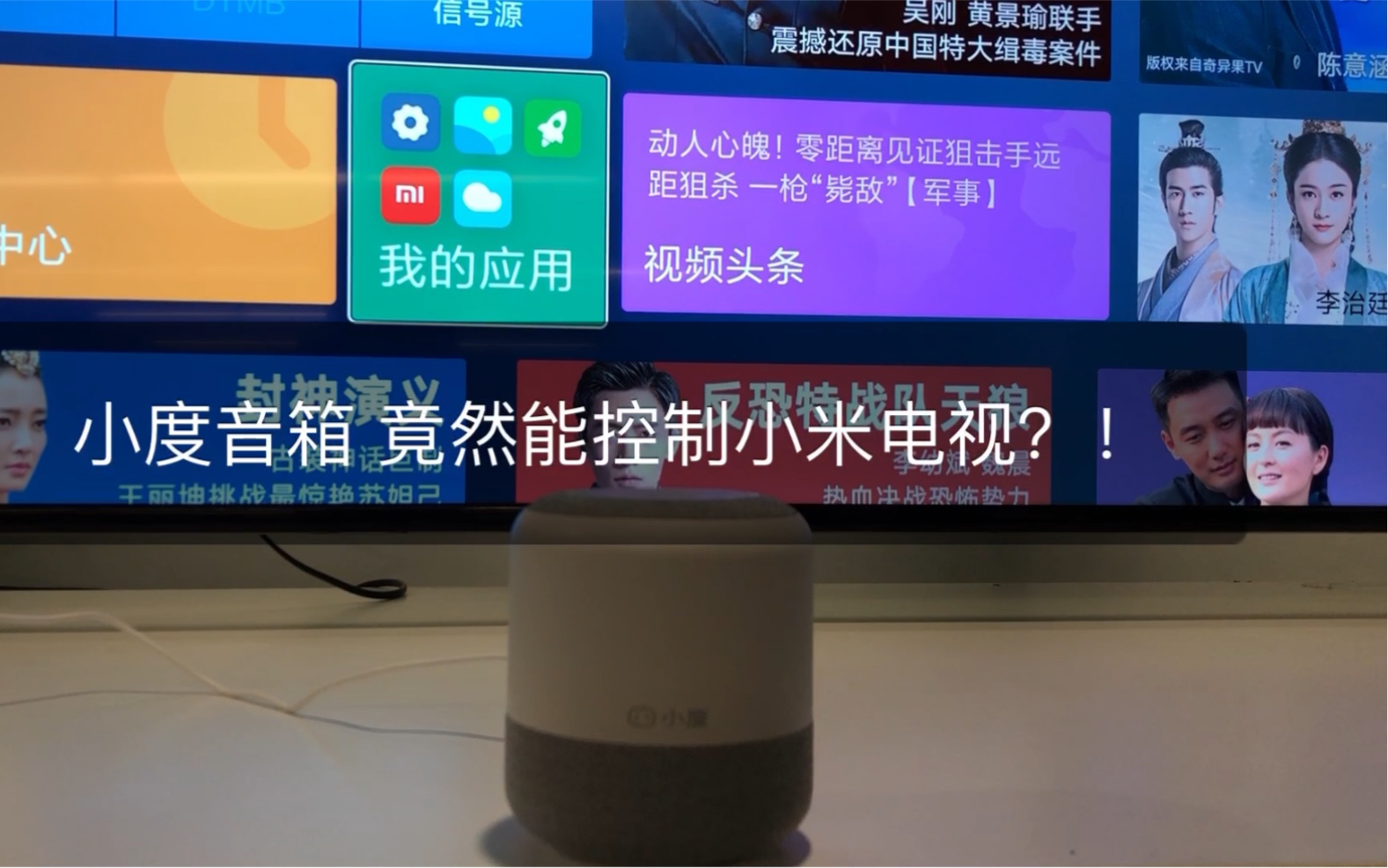 百度小度音箱 竟然能控制小米电视?!你们怎么组cp了?!