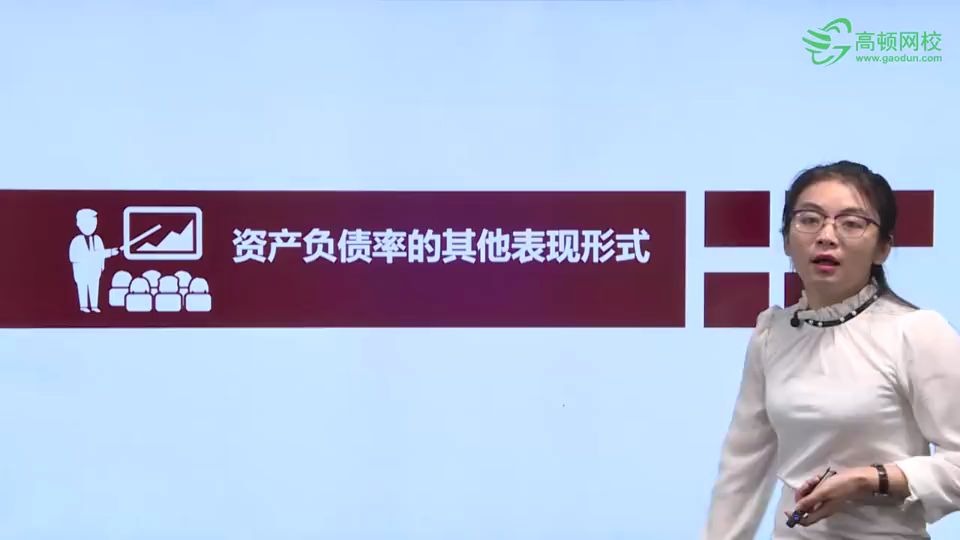 注册会计师《财管》:资产负债率的其他表现形式