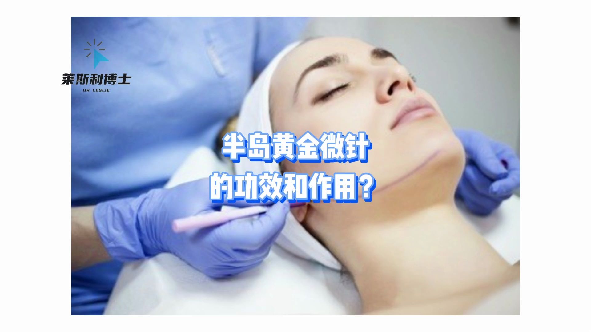 半岛黄金微针的功效和作用?黄金微针术后注意事项?