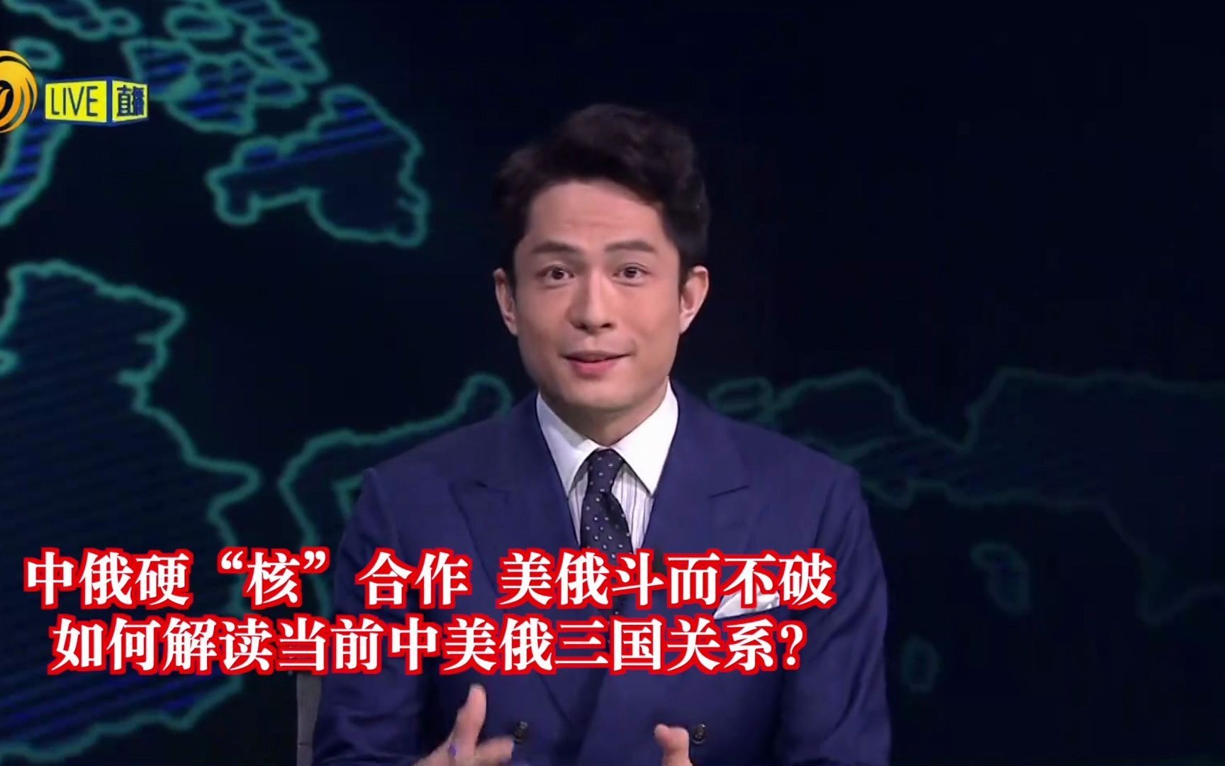 中俄硬“核”合作 美俄斗而不破 如何解读当前中美俄三国关系?