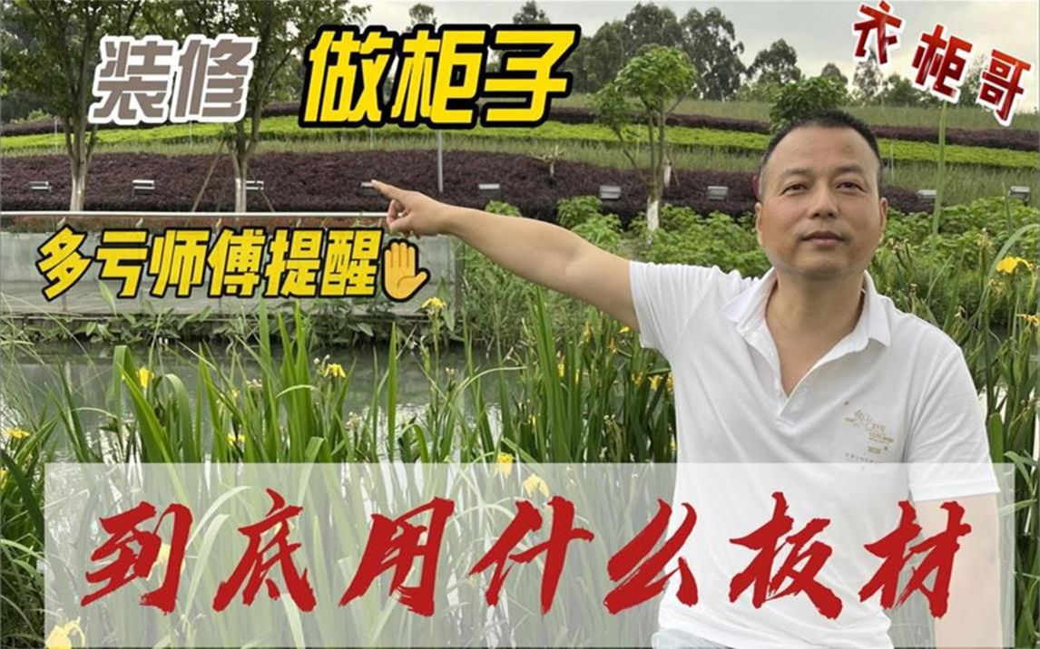 做衣柜用颗粒板还是生态板?很多人都选错了,吃后悔药都来不及。