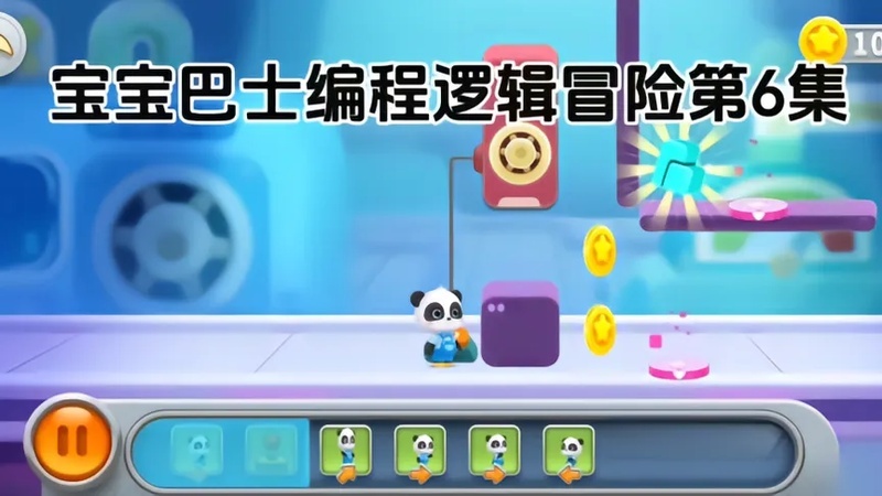 宝宝巴士编程逻辑冒险第6集帮助奇奇拿到芯片吧
