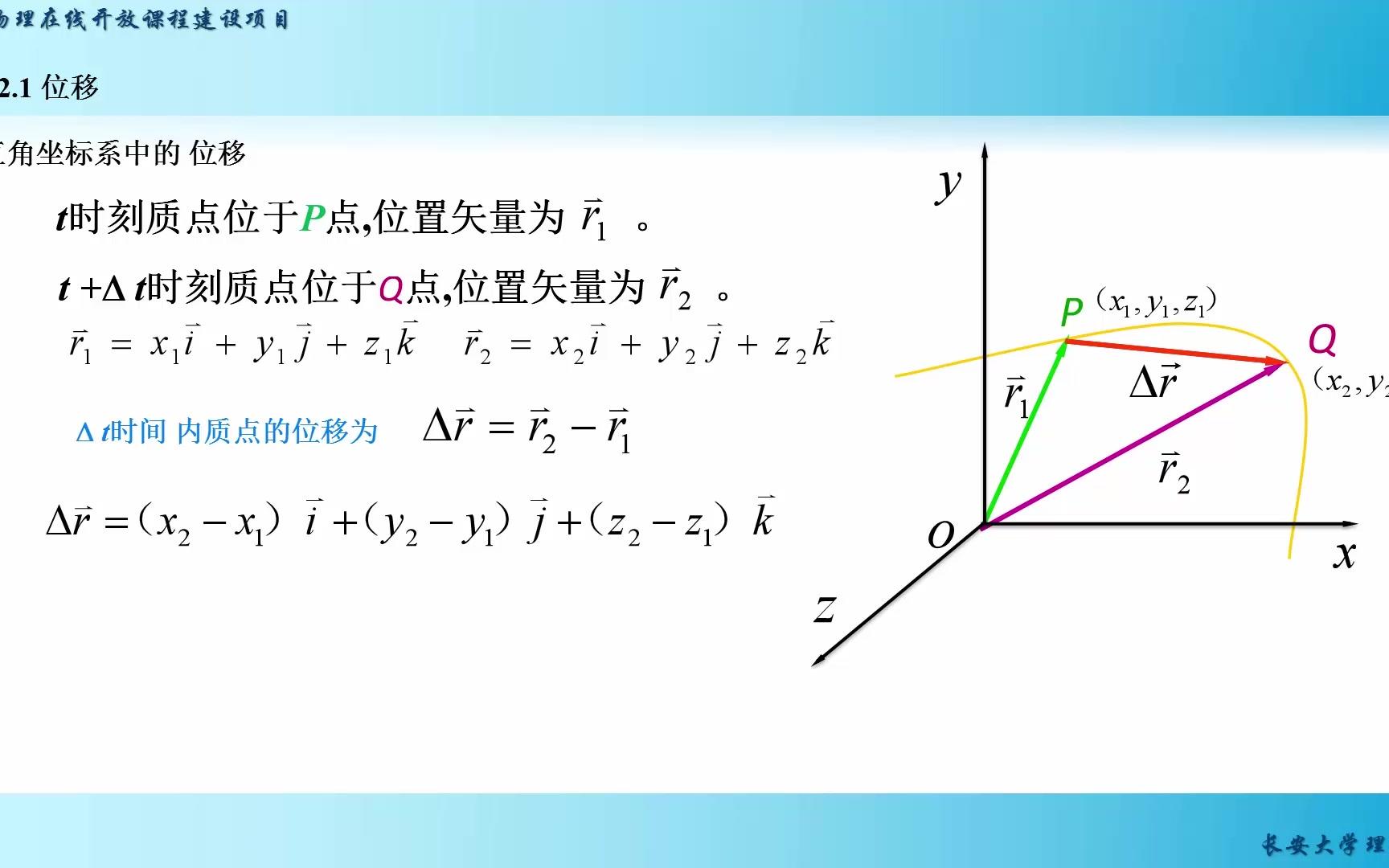 大学物理 位移速度与加速度 长安大学