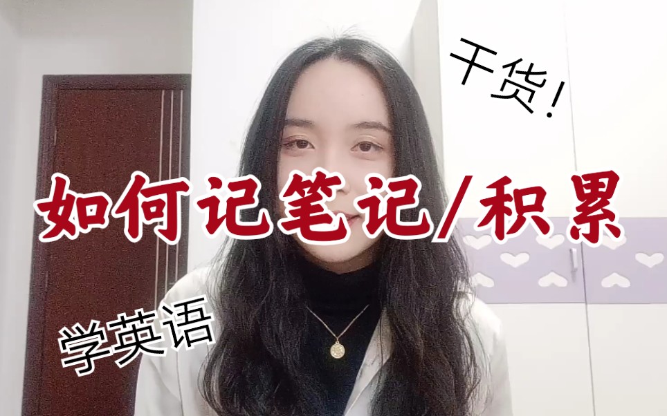 【学英语】精背方法来了!北大学姐分享如何做英语笔记/积累,干货满满!