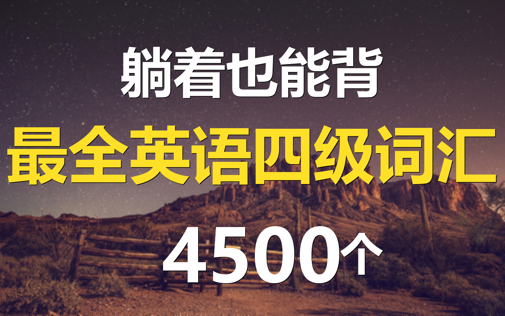 11小时刷完最全大学英语四级考试词汇4500词(三遍英文+一遍中文) 【...