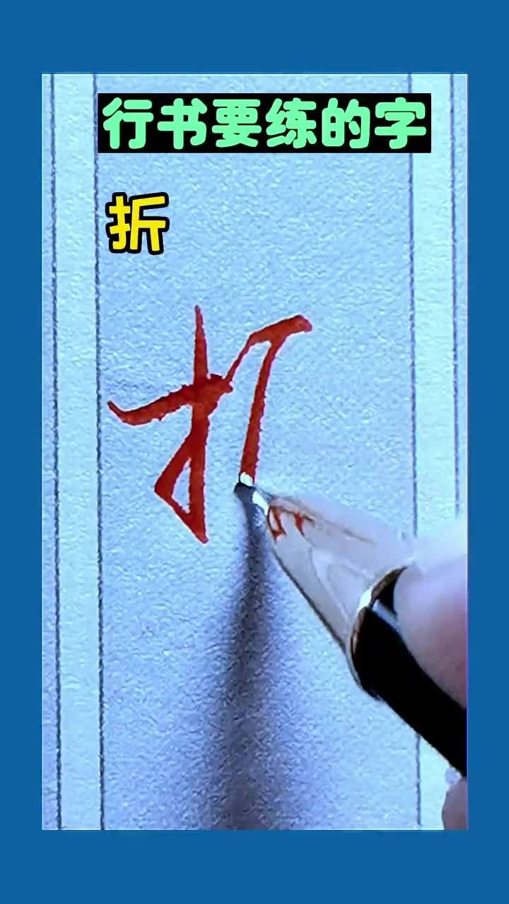 行书要练好的字硬笔行书手写练字
