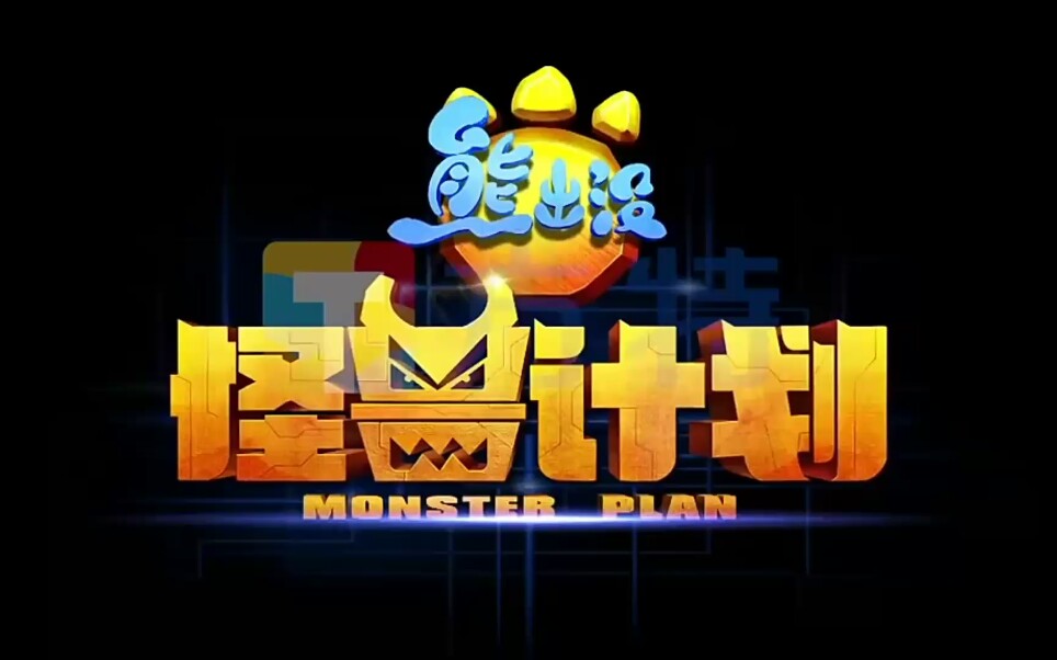 当你把熊出没之怪兽计划的主题曲倒放之后加必剪语音识别字幕