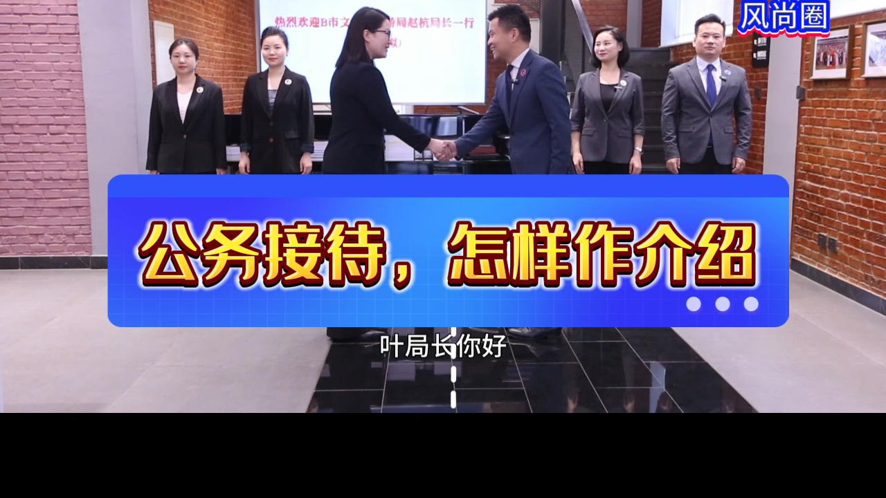 风尚圈礼仪培训-公务礼仪-公务接待,怎样给客方作介绍