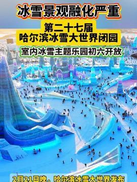 冰雪景观融化严重,第二十七届哈尔滨冰雪大世界闭园