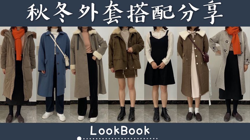 秋冬季保暖棉衣 羽绒服 羊毛双面呢大衣 穿搭 日常搭配 外套种草