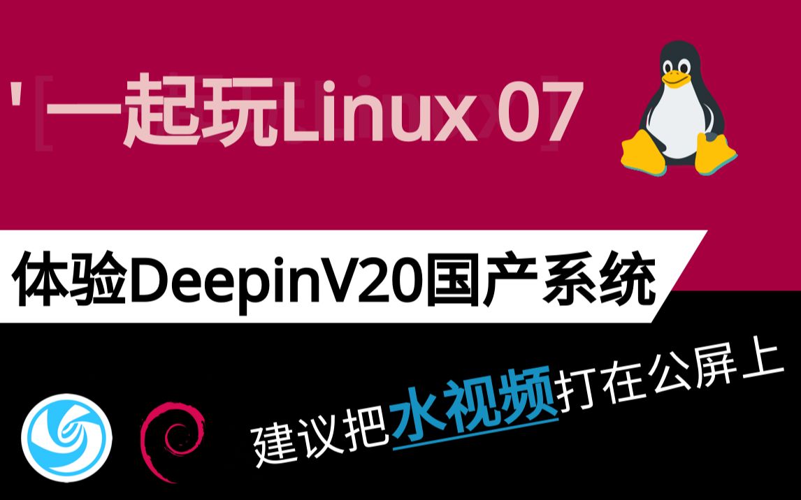 ...Linux07】在虚拟机上体验新发布的国产深度操作系统Deepin Linux V20