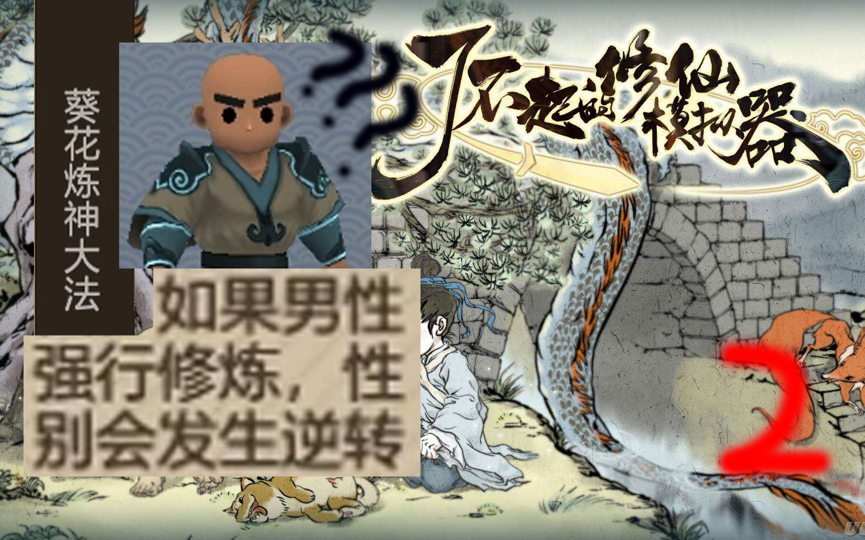 《了不起的修仙模拟器》非攻略娱乐向解说02:成为掌门的代价竟然是!