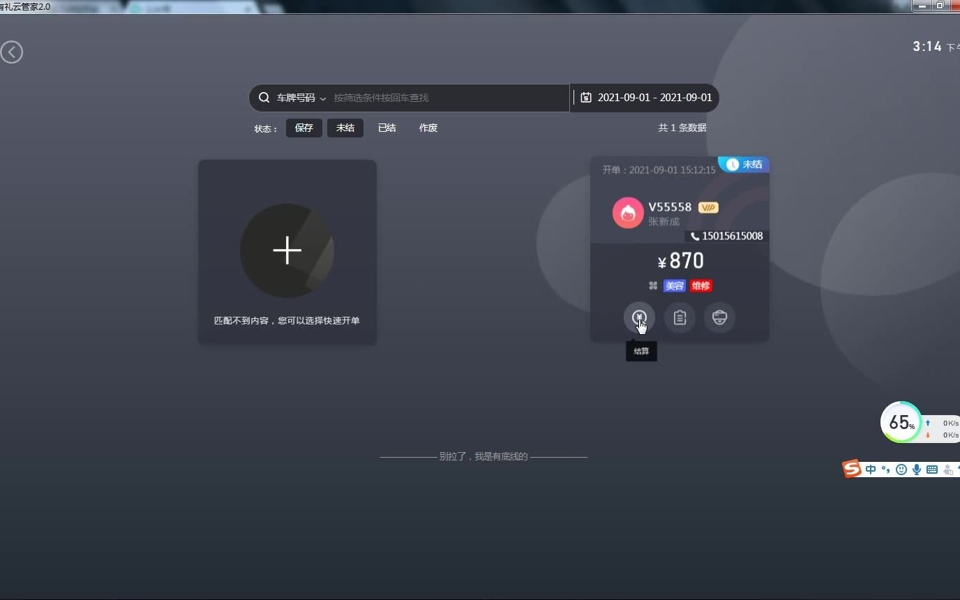 【车辆管理】待结单结算