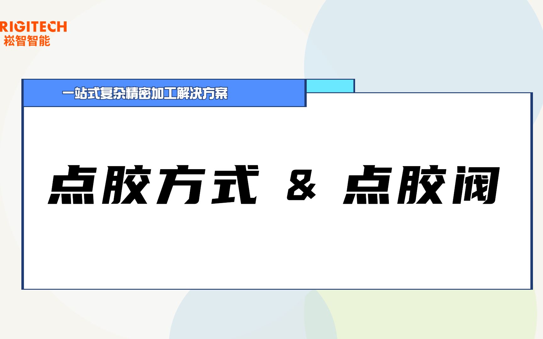 点胶方式和点胶阀