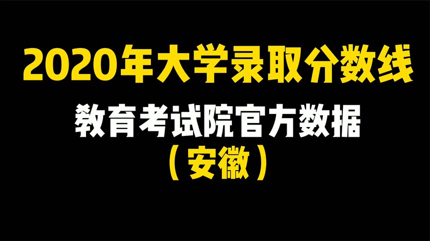 2020年大学录取分数线,安徽省的已经全部整理出来了