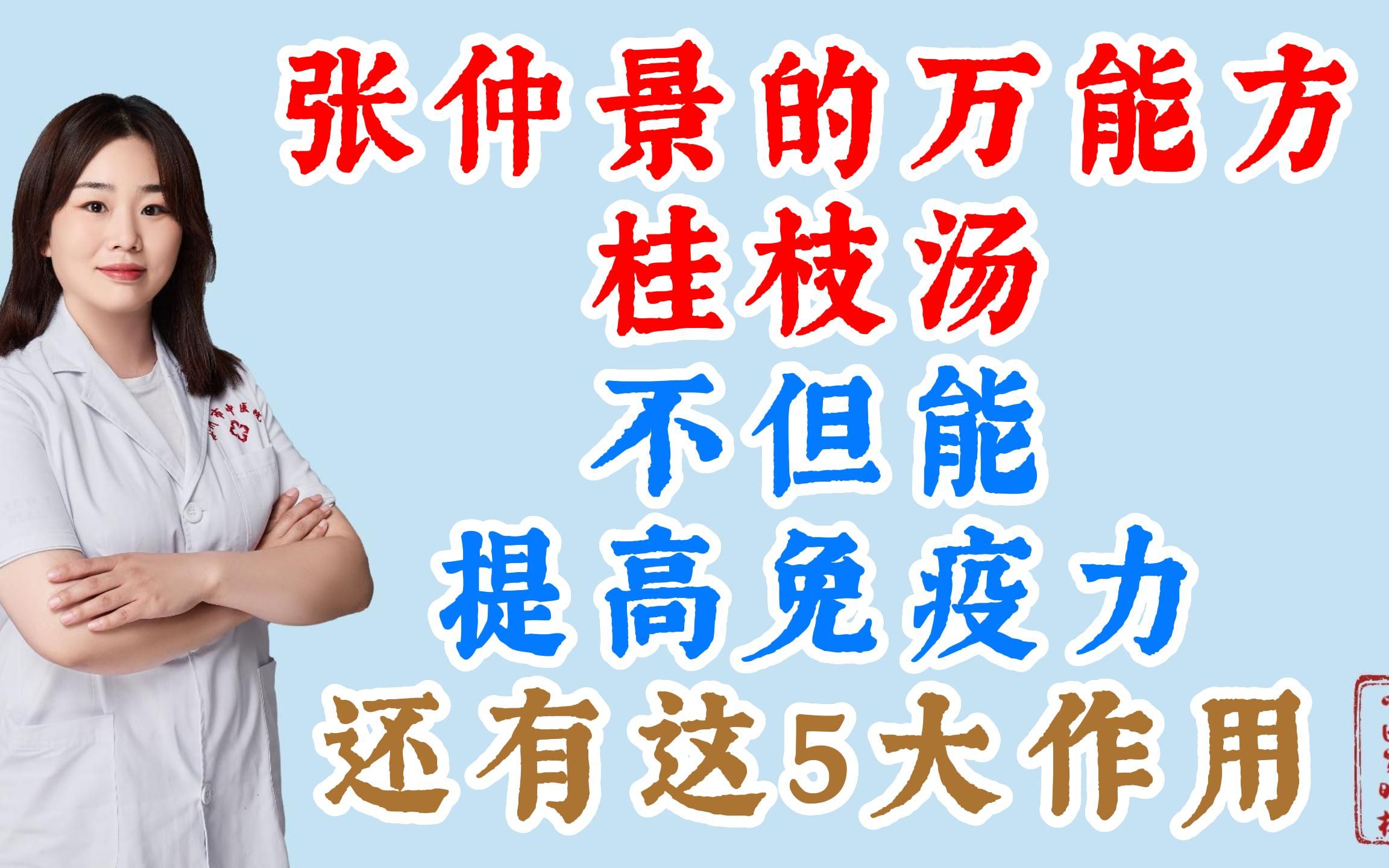 张仲景的万能方——桂枝汤,不但能提高免疫力,还有这5大作用