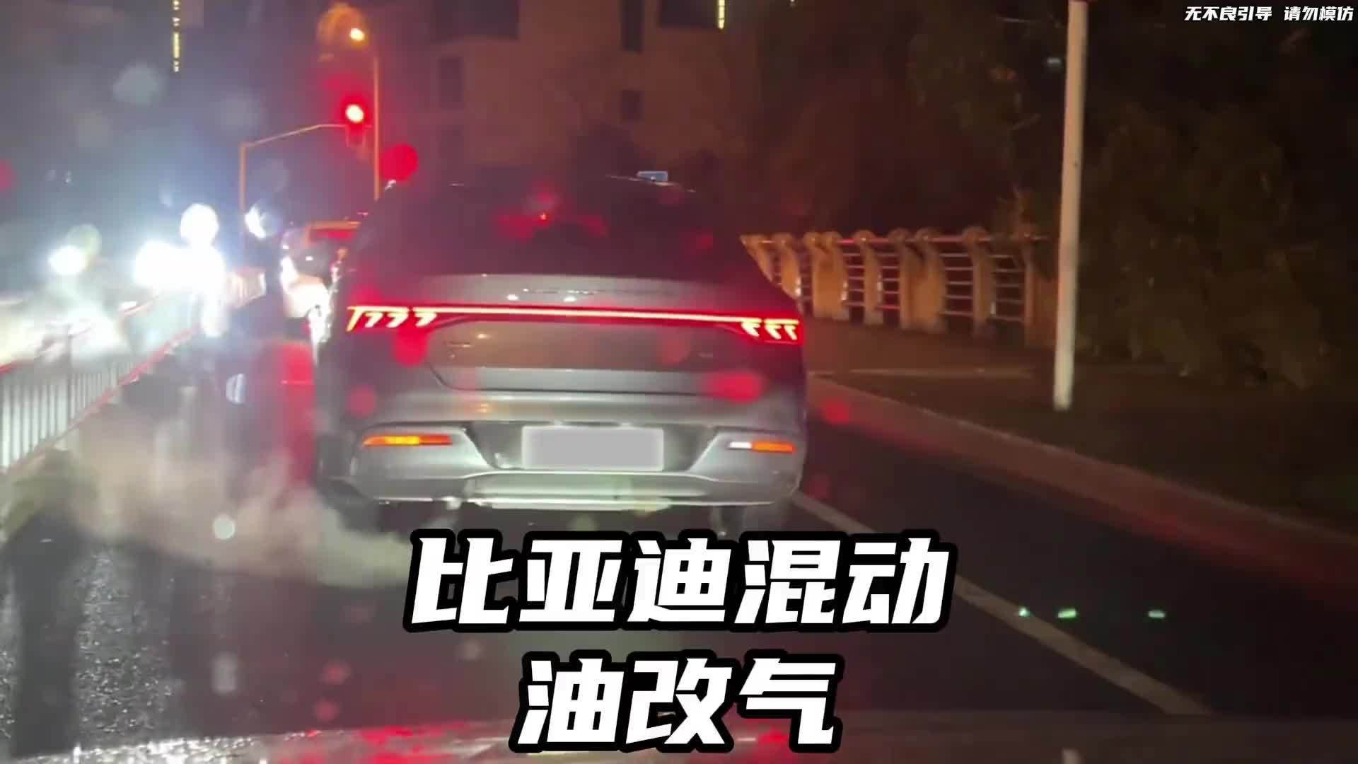 居然有人把比亚迪混动改成三种驱动模式的