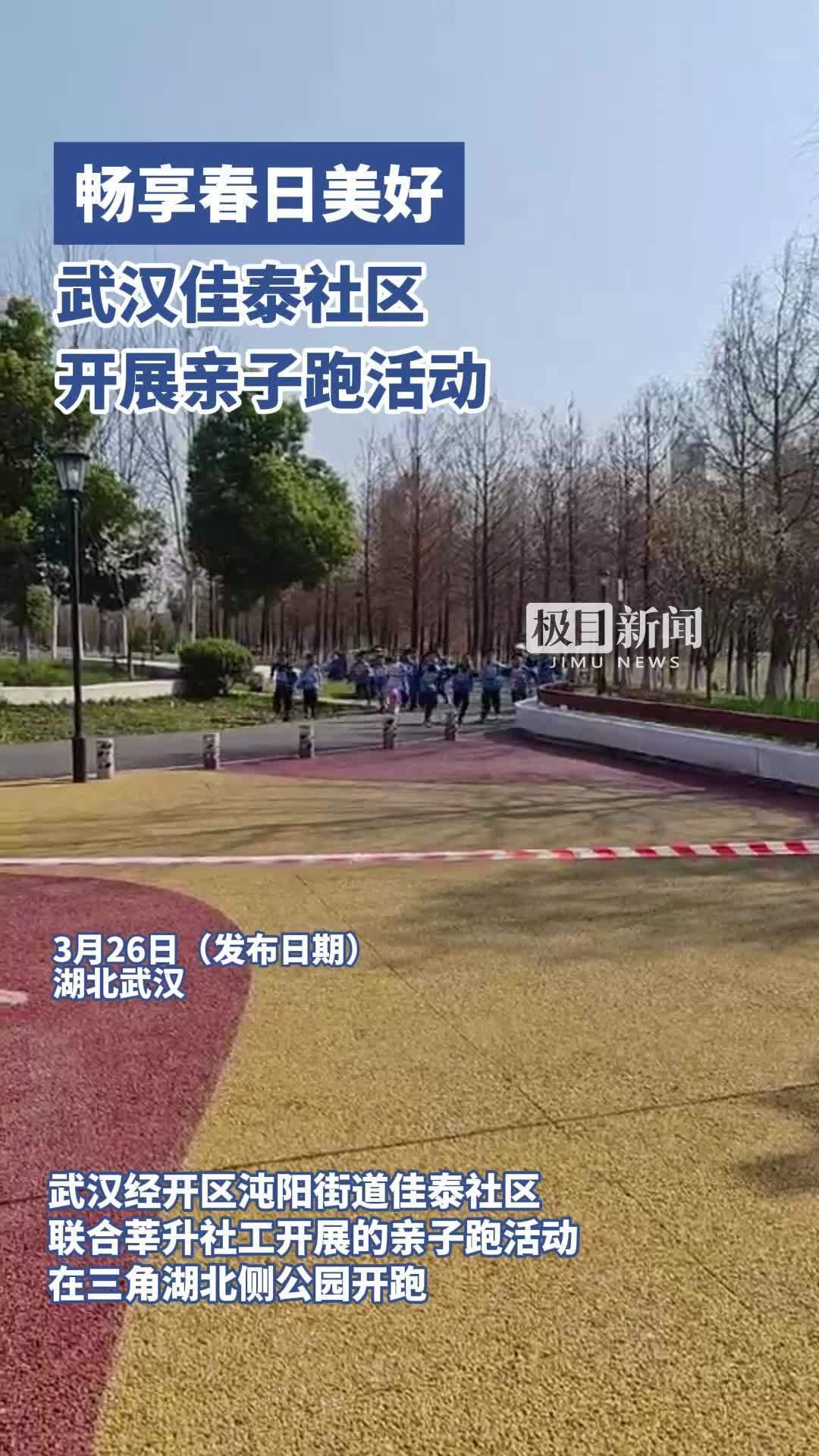 畅享春日美好,武汉佳泰社区开展亲子跑活动
