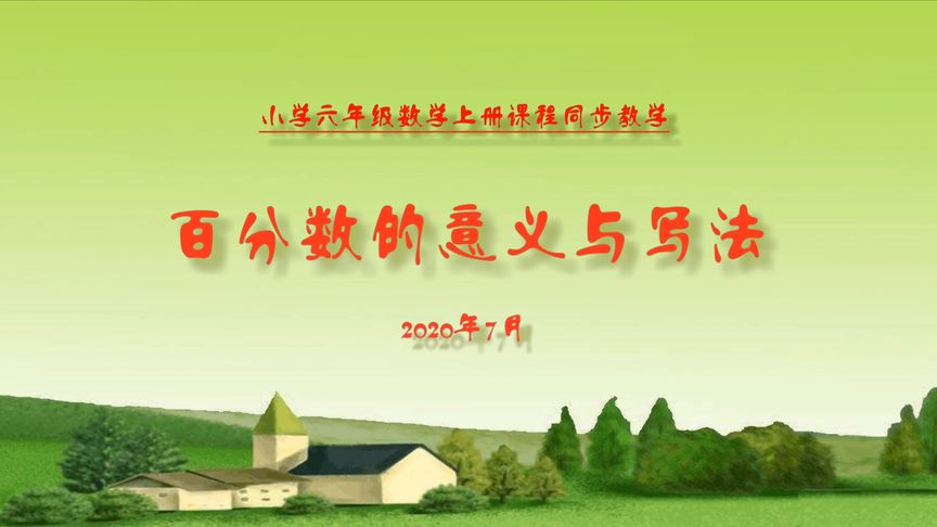 12 百分数的意义与写法