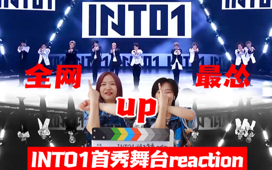 【INTO1】首秀舞台reaction:全网最怂up母亲视角看【少年的模样+into...