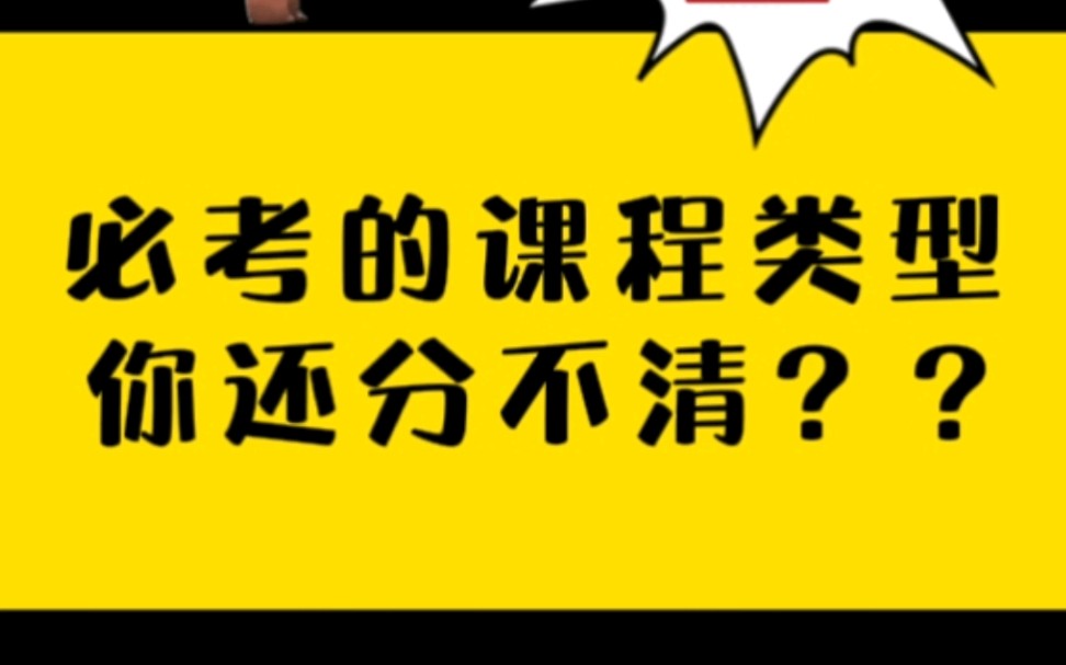 【教资—教招】课程类型分类 小口诀 嘎嘎香
