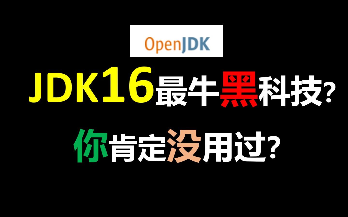 JDK16最牛黑科技,你肯定没用过?