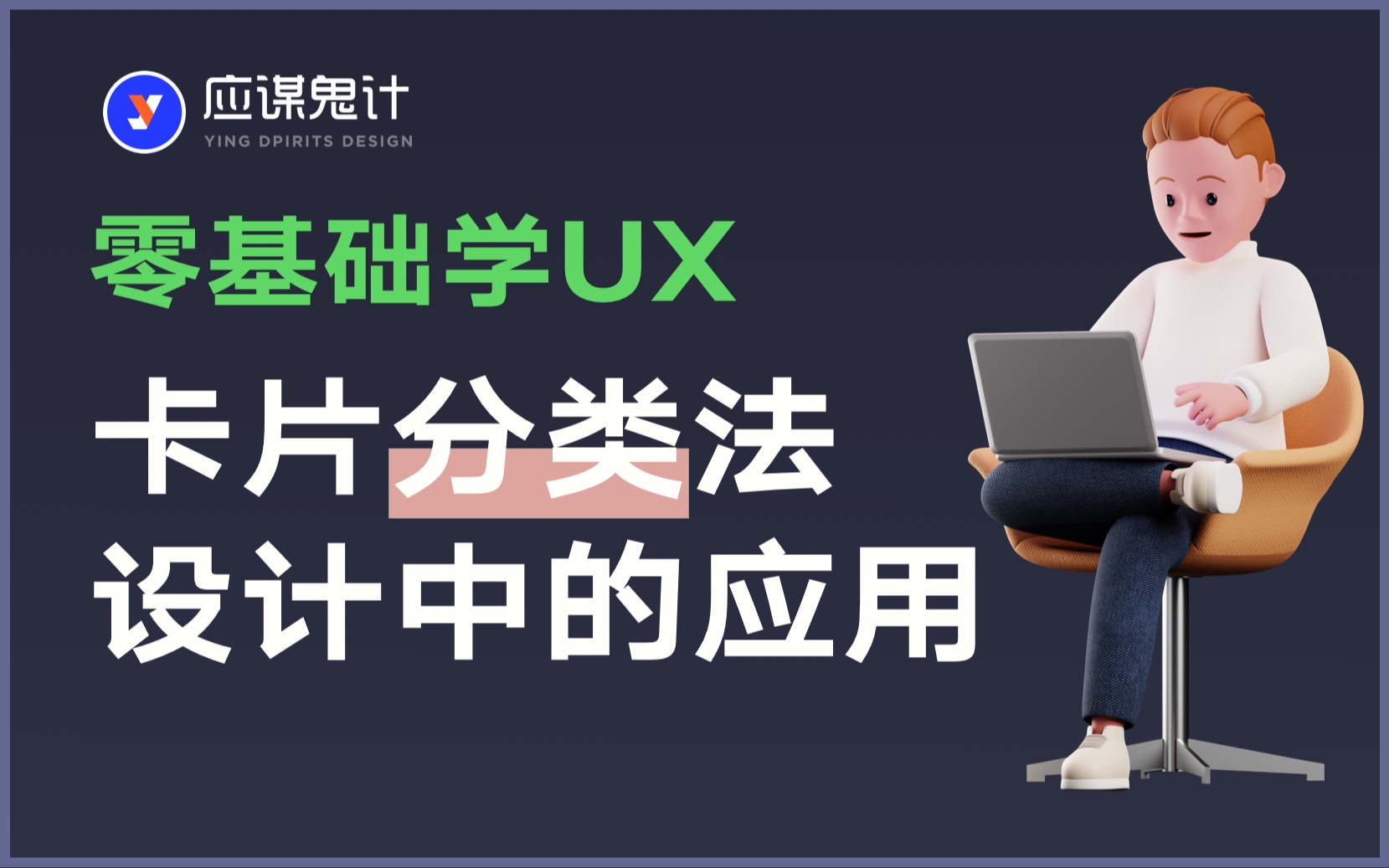 零基础学UX:卡片分类法在制定信息架构用的应用