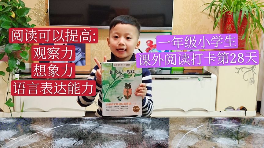 一年级小学生阅读第28天,阅读可以提高观察、想象和语言表达能力