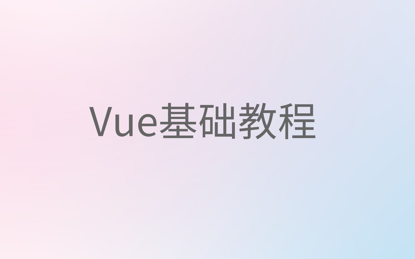 【已完结】Vue基础教程