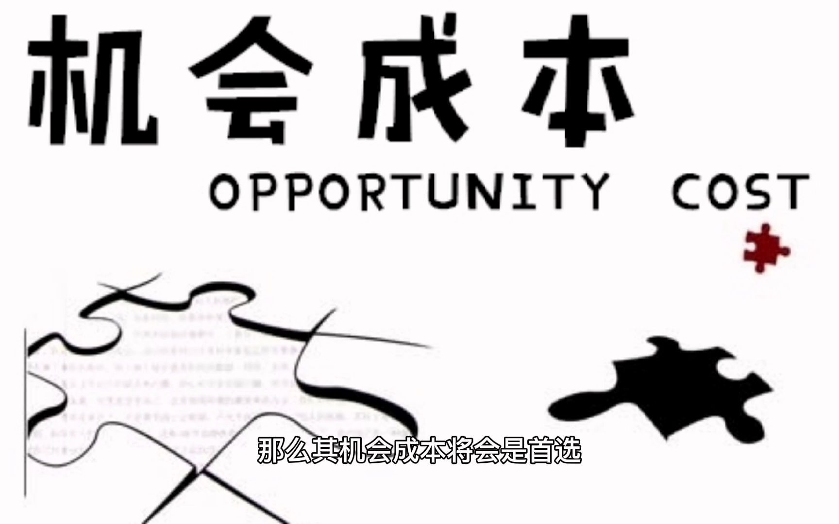 一分钟经济学——机会成本