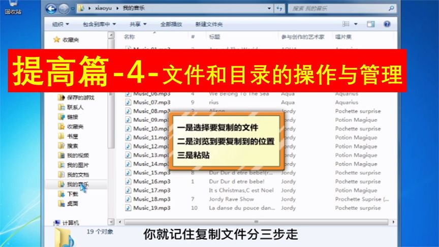洪恩教你学电脑_Windows7提高篇_4_文件和目录的操作与管理