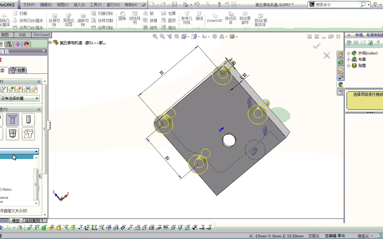 【solidworks】绘制电机盖
