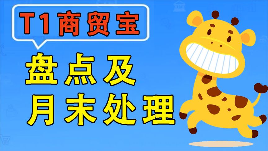 【T1商贸宝】畅捷通用友使用教程-盘点及月末处理