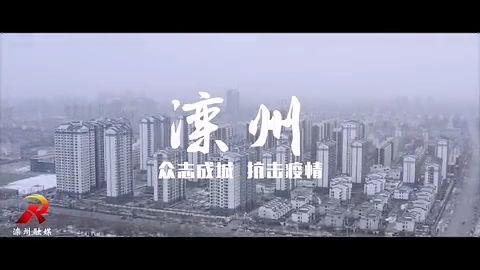 滦州众志成城,抗击疫情宣传片
