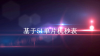 【00043B】基于51单片机简易秒表/秒表计时器/时间存储/演示视频