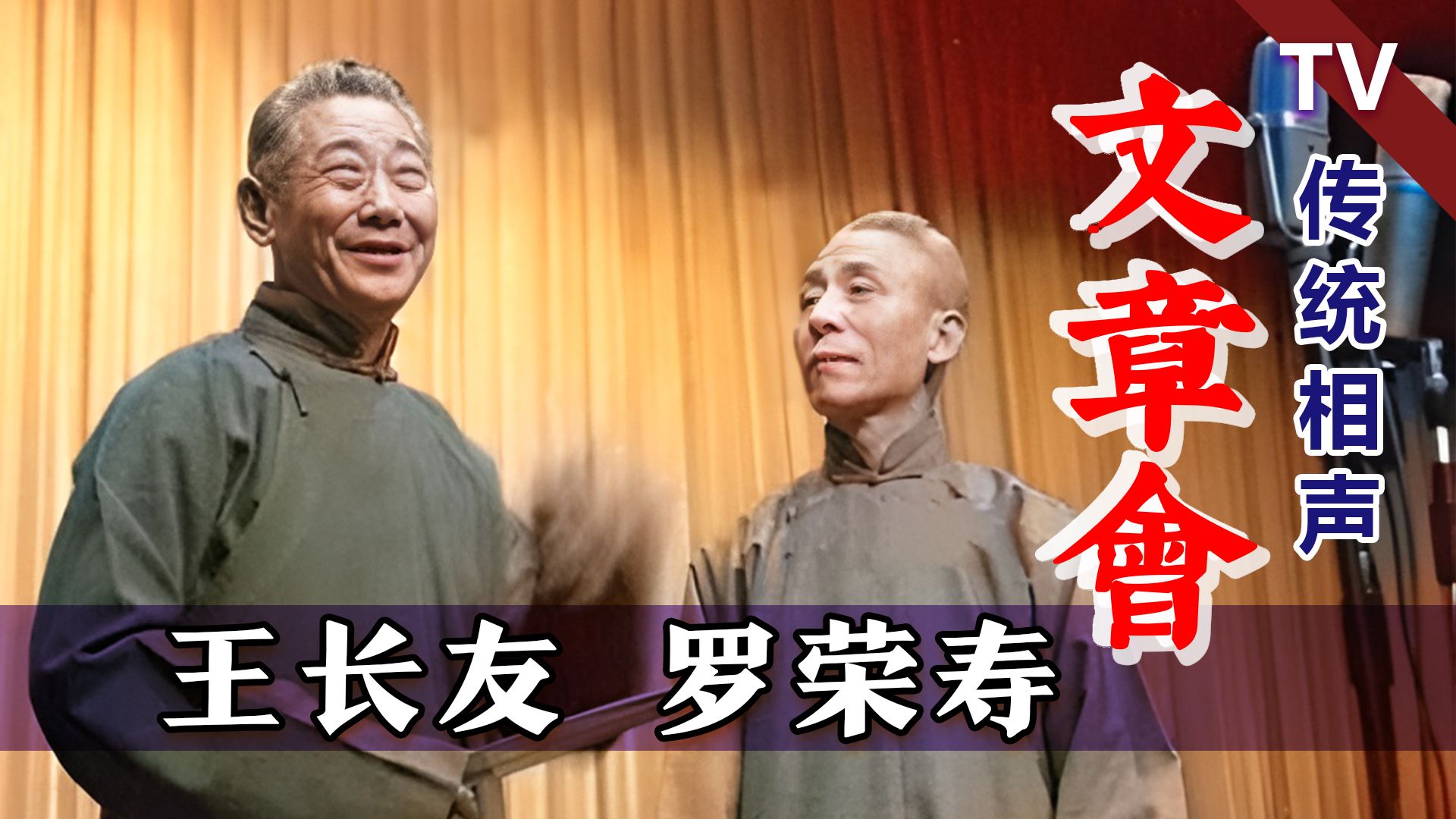 京派传统相声,珍贵影像资料:王长友、罗荣寿《文章会》TV