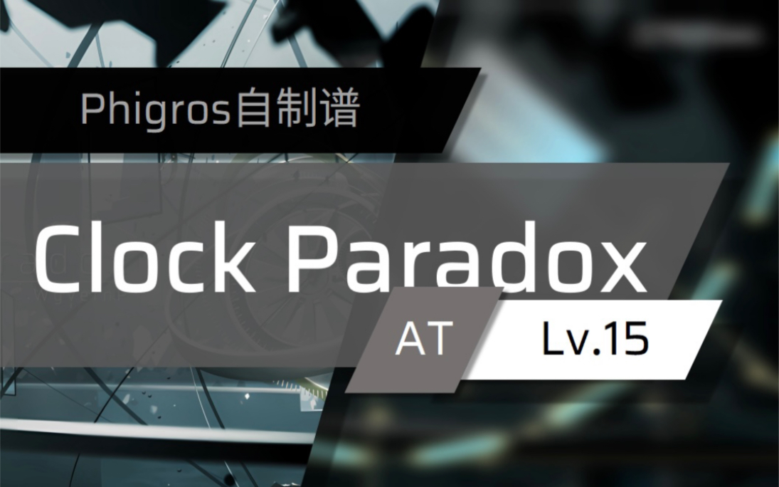 【Phigros自制谱】Clock Paradox AT Lv.15旋转不息的指针