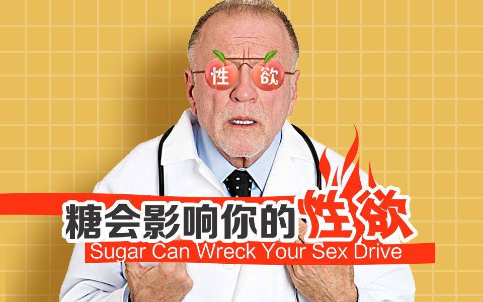 【健康科普】双语字幕丨原来糖才是影响性能力的罪魁祸首丨睾酮水平...
