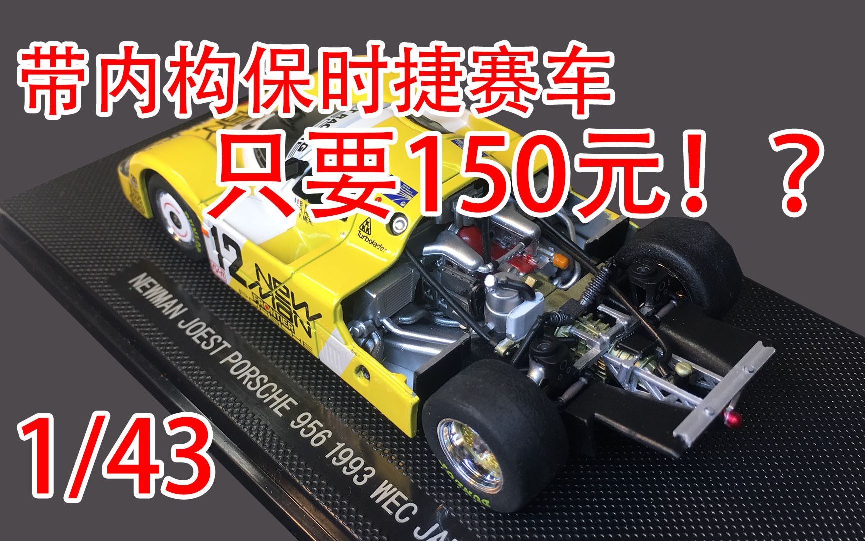 【方小弟模玩】带发动机内构的保时捷赛车只要150元!?1/43 Ebbro ...