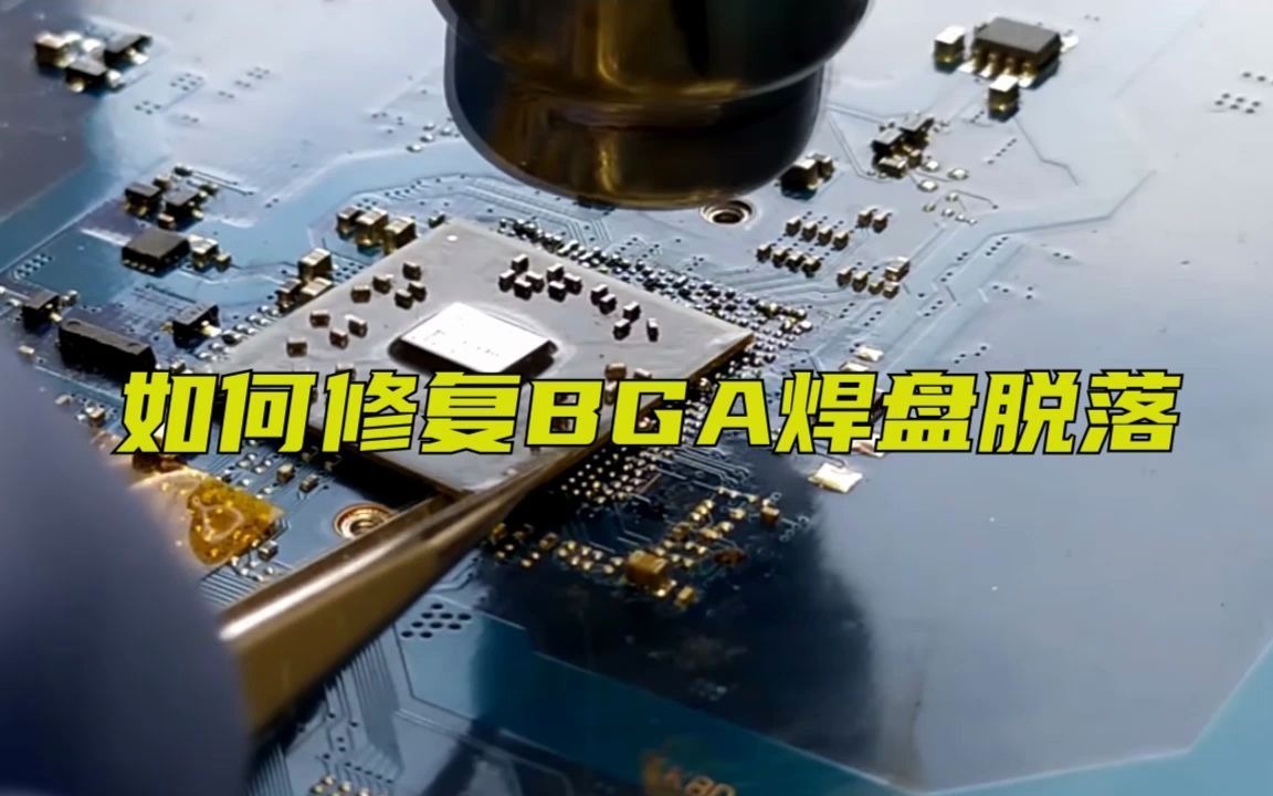 完整BGA焊盘脱落修复过程#一分钟了解