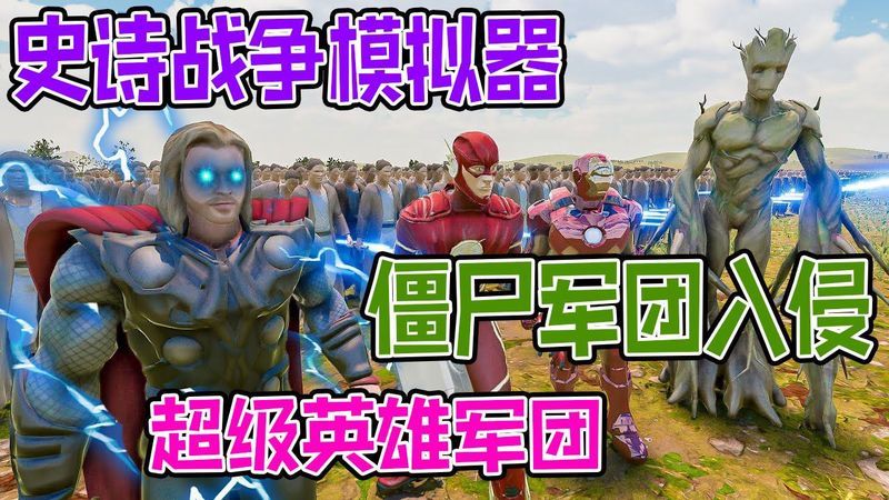 史诗战争模拟器:钢铁侠雷神闪电侠支援被僵尸军团围困的军队